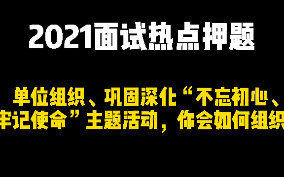 单位组织“不忘初心、牢记使命”主题活动,你会如何组织?