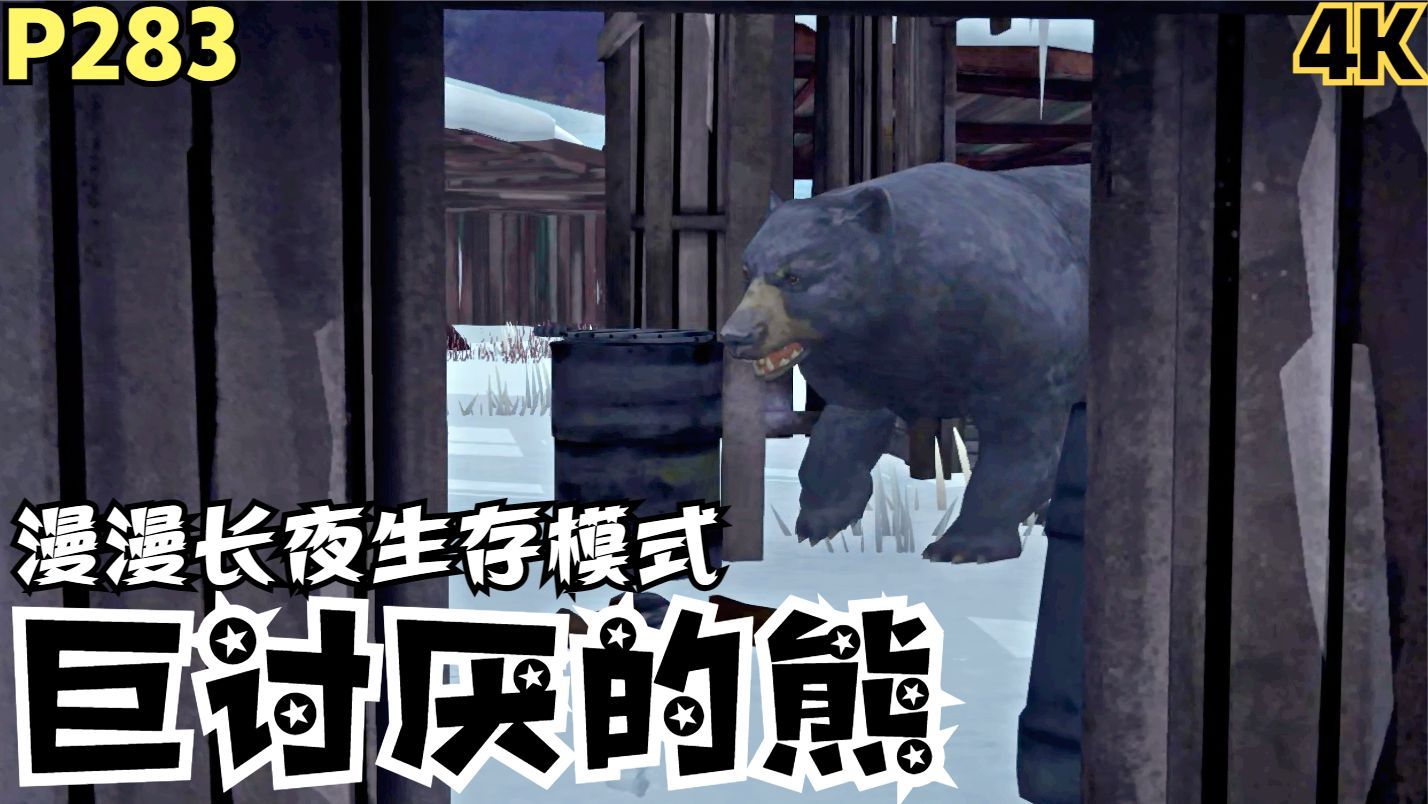 【Zarz蛋蛋】4K60漫漫长夜(DLC)生存模式P283:巨讨厌的熊_单机游戏...