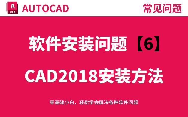 CAD2018-32-64位中文版软件安装详细视频教程