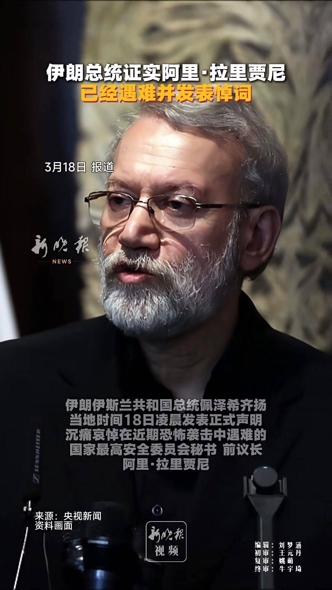 伊朗总统证实拉里贾尼已遇难并发表悼词#伊朗总统发声明哀悼拉里...