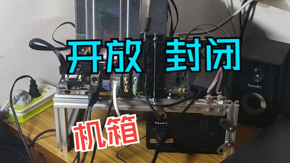 电脑开放式机架 ߆� 计算机封闭式机箱 裸主板无敌散热提升硬件性能 ...