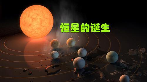 恒星是怎样诞生的?