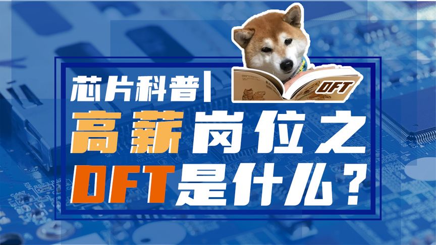 芯片科普 | 高薪岗位之DFT是什么?