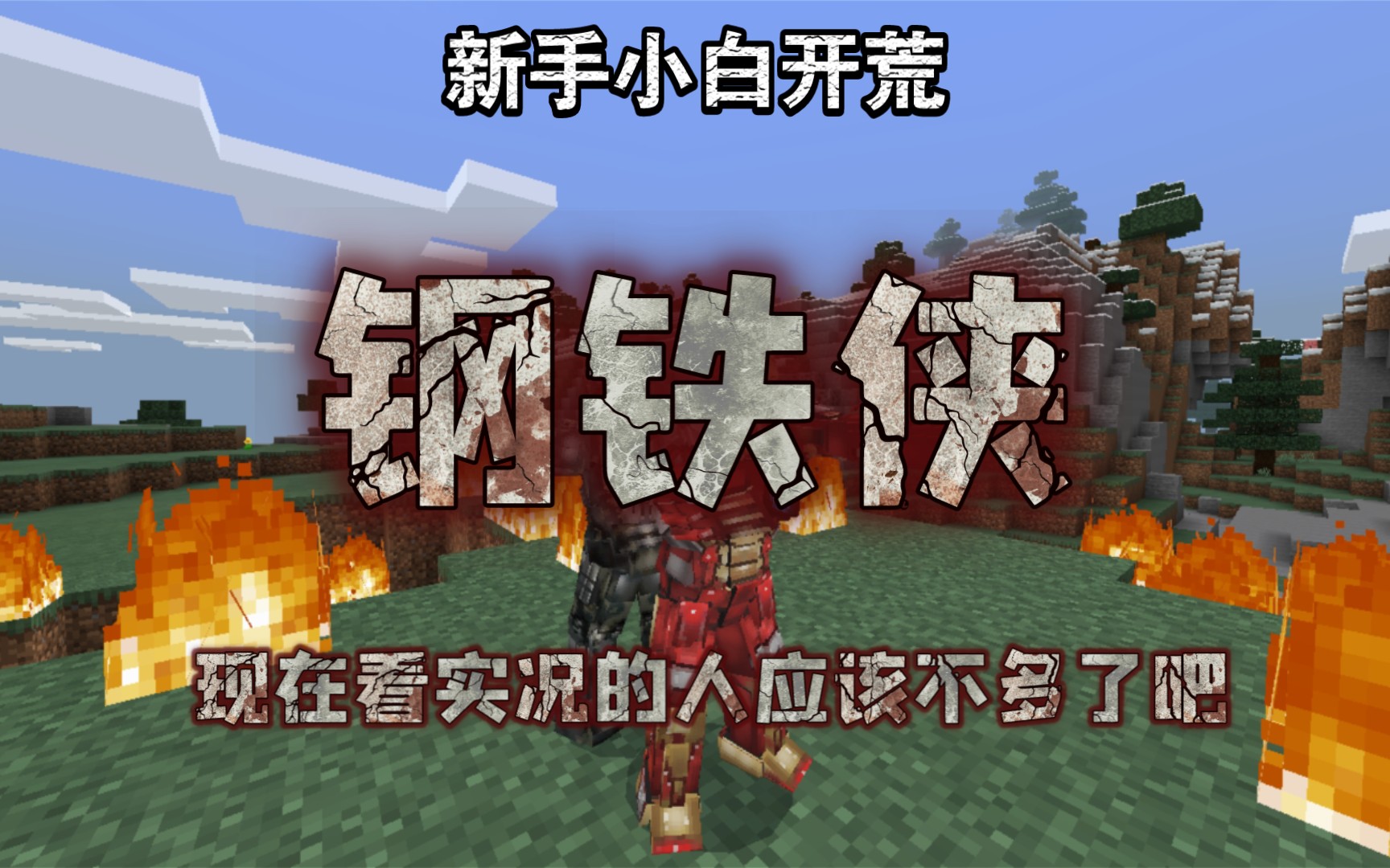 mc新手小白开荒钢铁侠模组生存#1