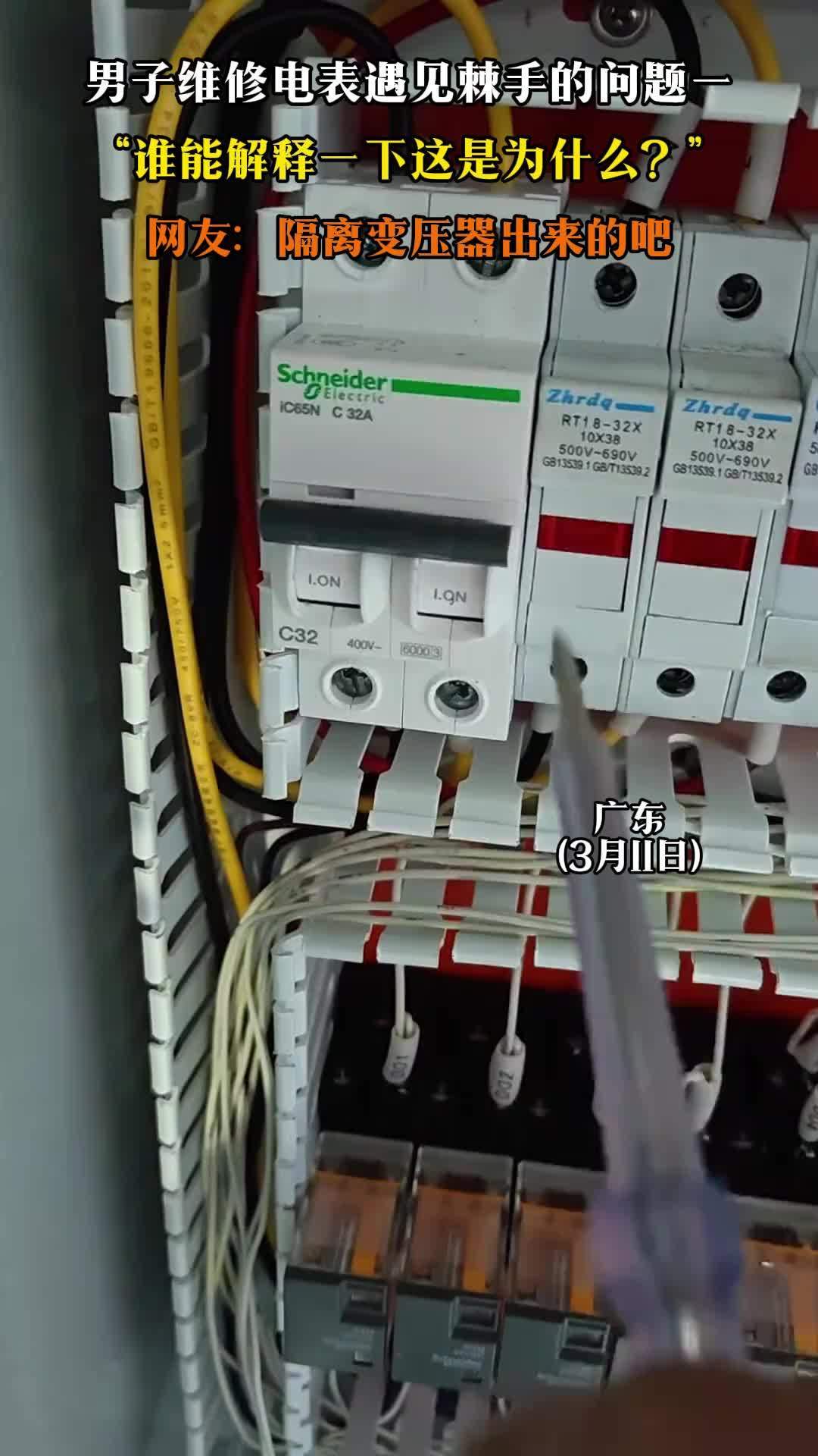 男子维修电表遇见棘手的问题一,"谁能解释一下这是为什么?"