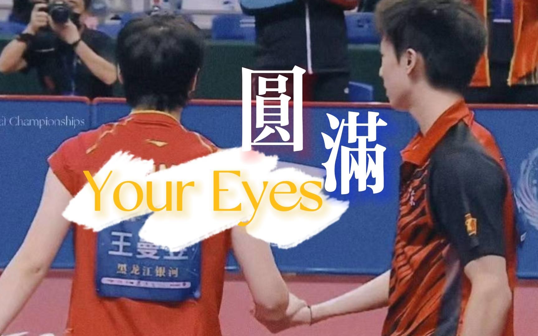 『圆满 | 远曼』Your Eyes - 记2022年黄石全锦赛混双
