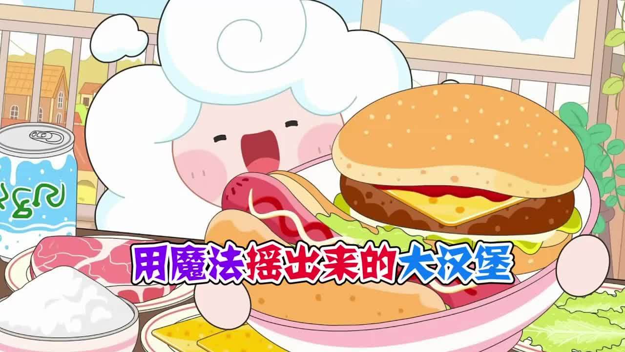 美食动画:用魔法摇出来的大汉堡!简直不要好吃的让我一命呜呼