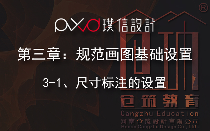 3-1、尺寸标注的设置