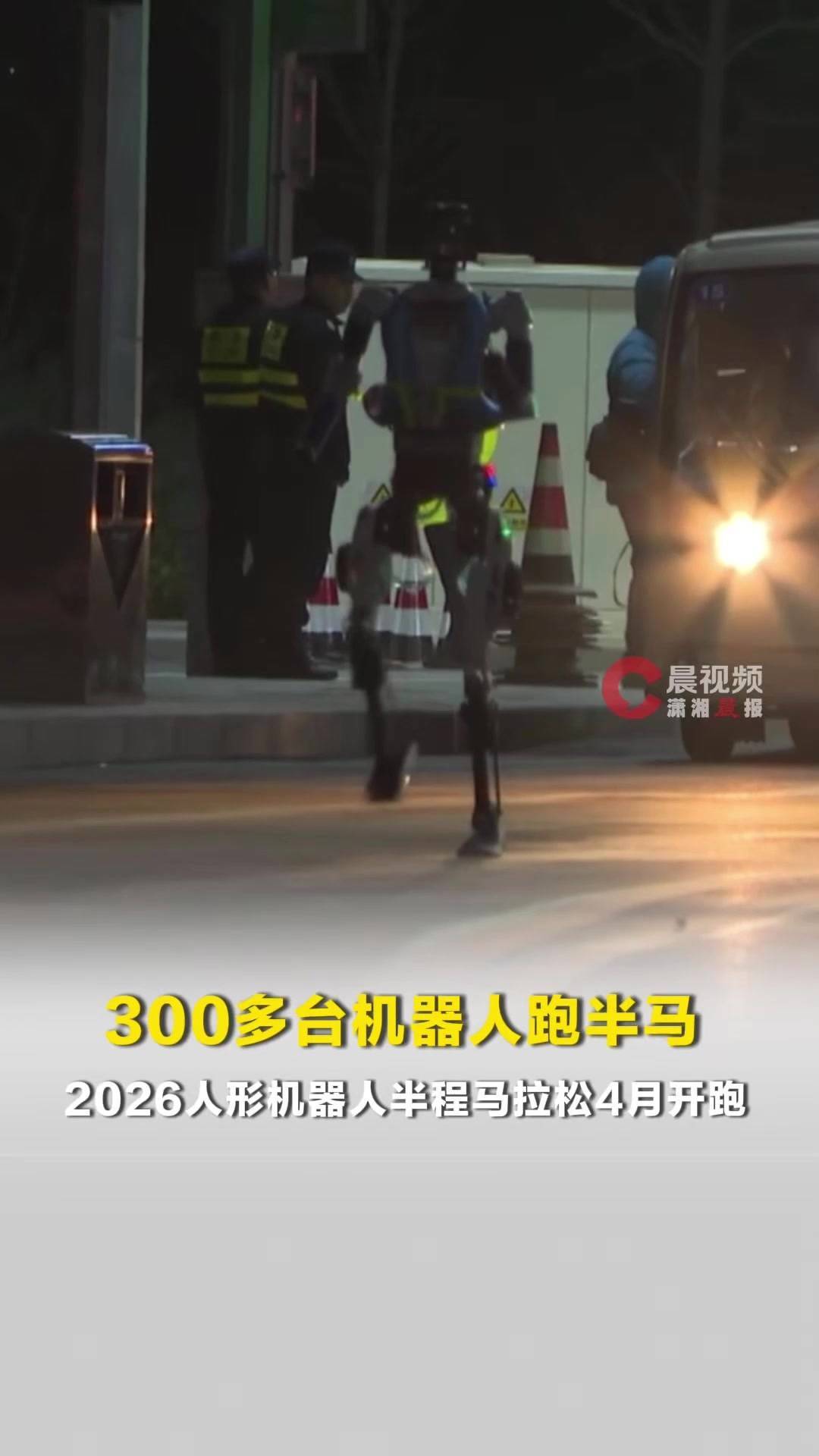 300多台机器人跑半马!2026人形机器人半程马拉松4月开跑