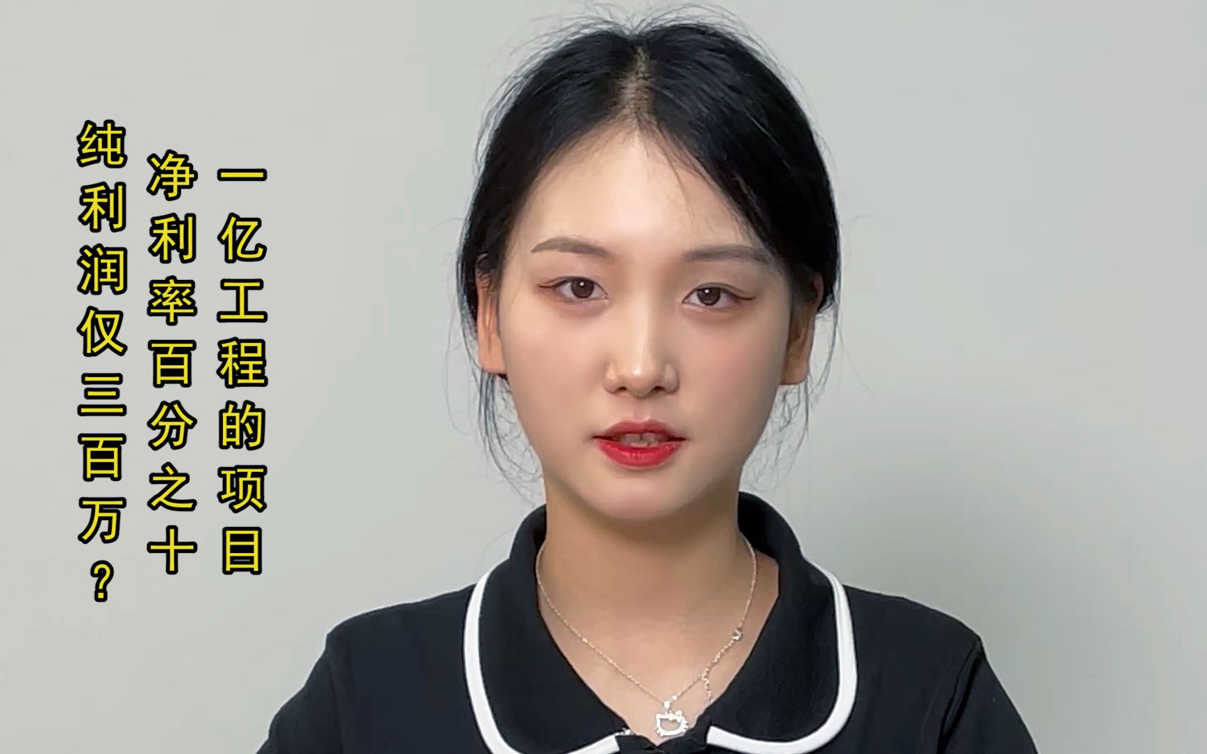 1亿的工程项目,净利率10%,为何最终只赚了300万?