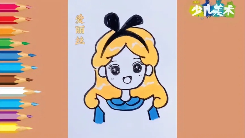 爱丽丝公主简笔画,简单又好看,0基础也能学会哟