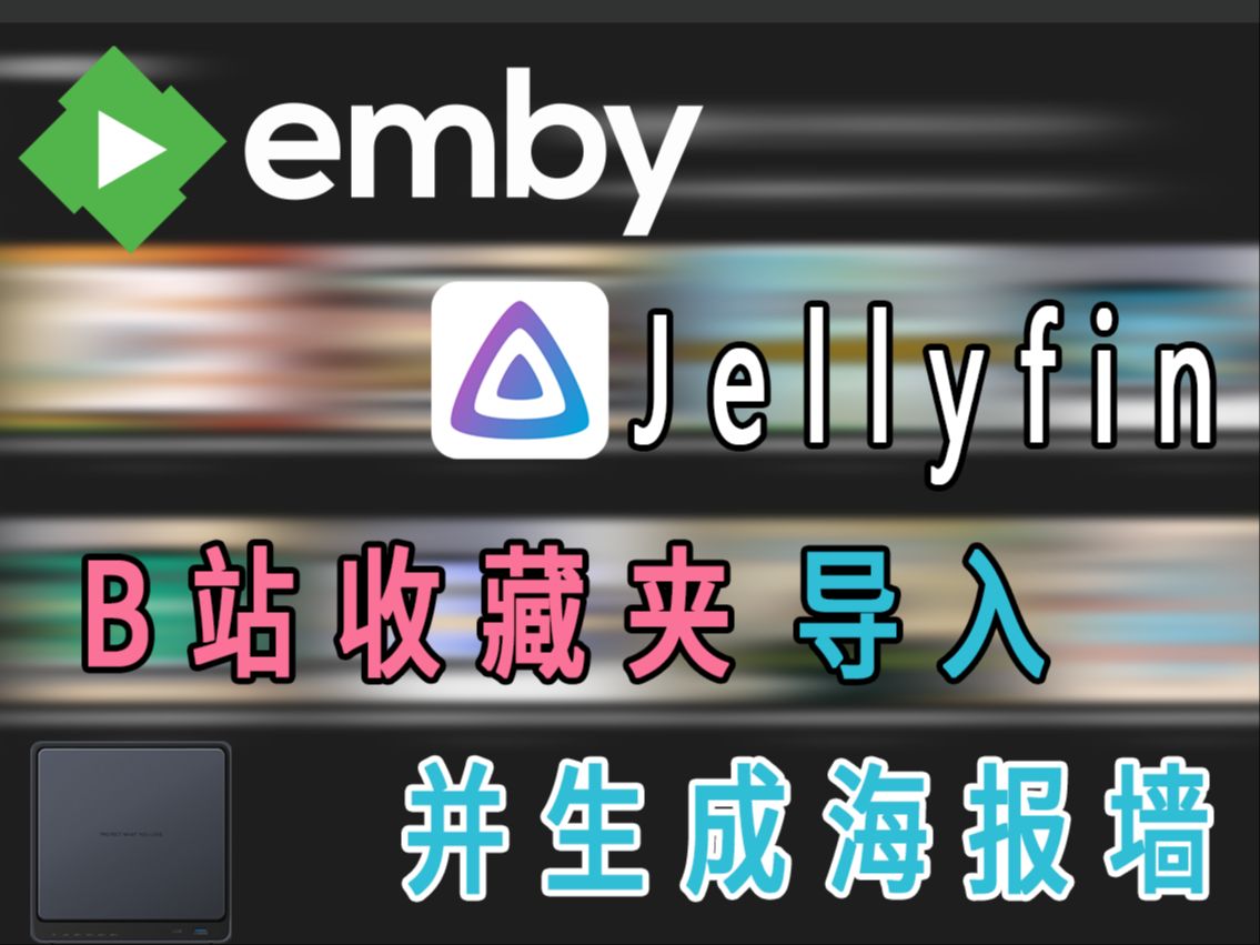...NAS 实现 B 站联动 emby/jellyfin,直接生成海报墙!(另附 jellyfin 安装教程)