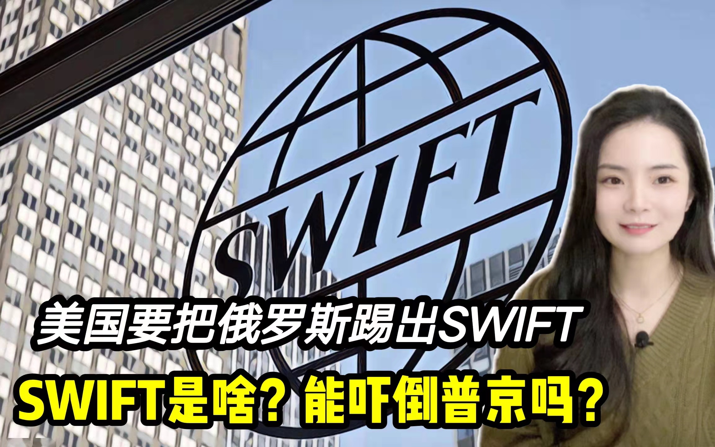 美国放大招,要将俄罗斯踢出SWIFT!SWIFT是啥?能吓倒普京吗?