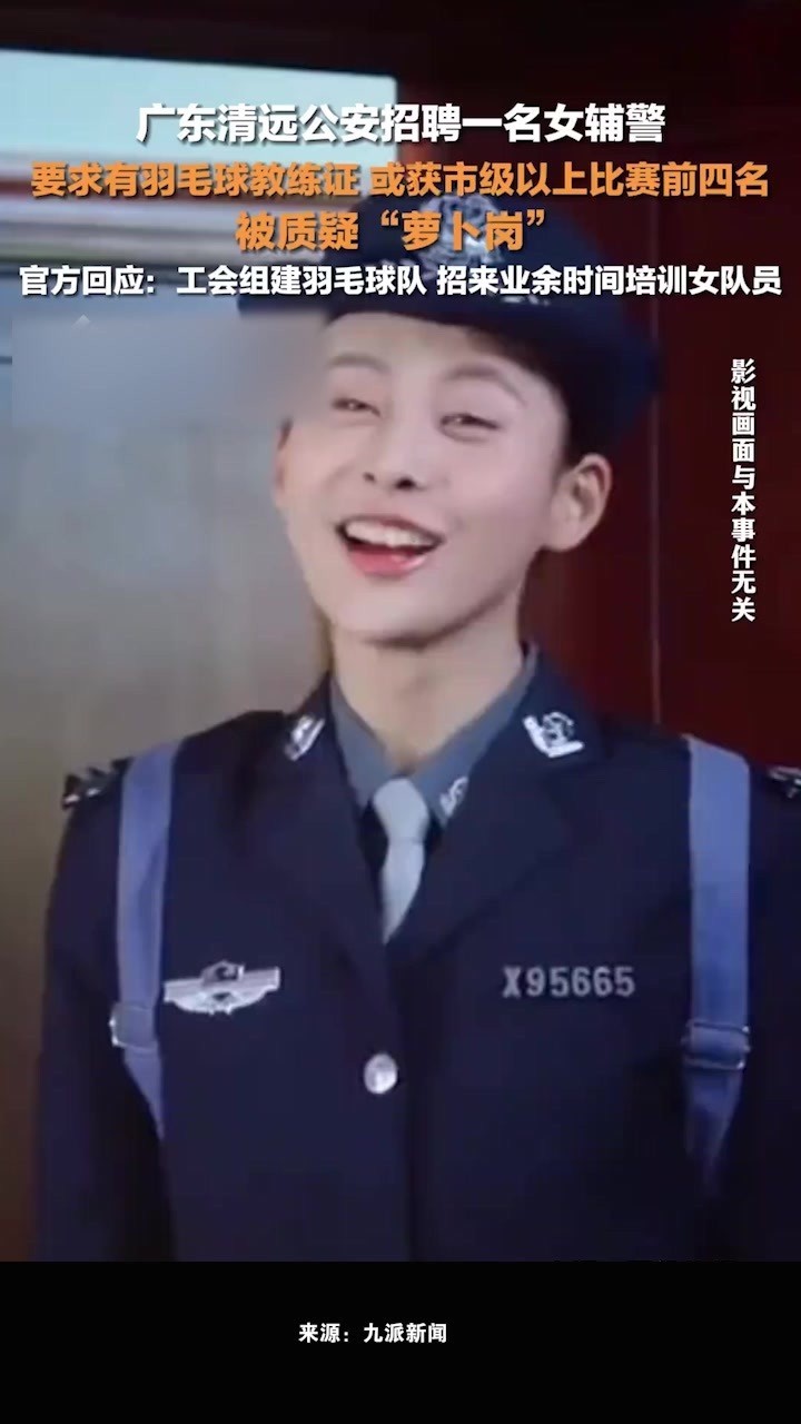 官方回应招女辅警要求有羽毛球特长:工会组建羽毛球队,招来业余时间...