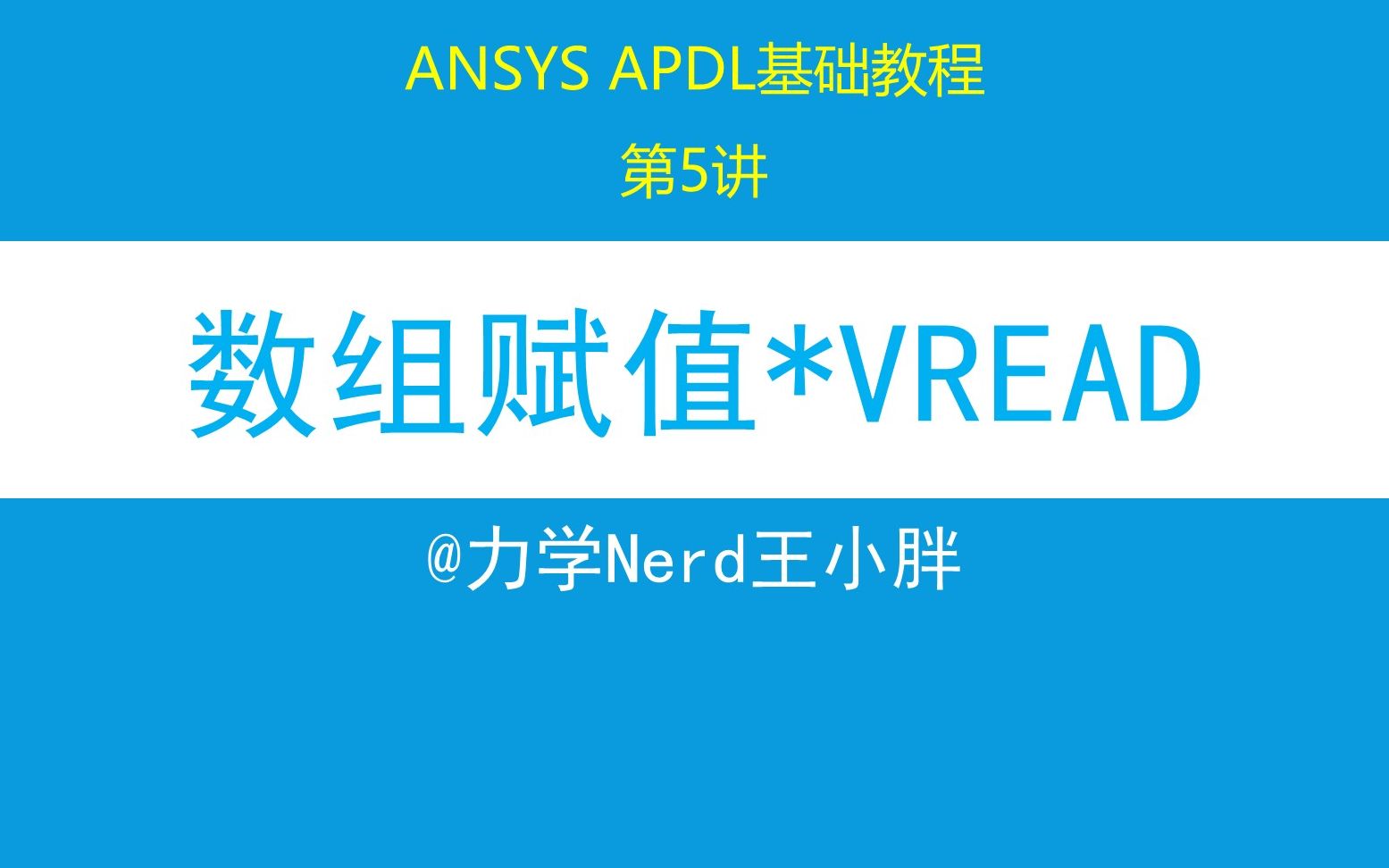 第5讲 ANSYS APDL基础教程|数组参数的赋值,vread从文件读取数据,仅...