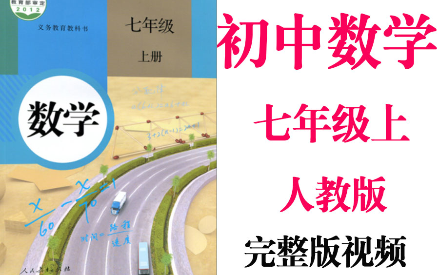 【初中数学】初一数学 七年级上册同步 精讲 基础教材教学网课丨人教...