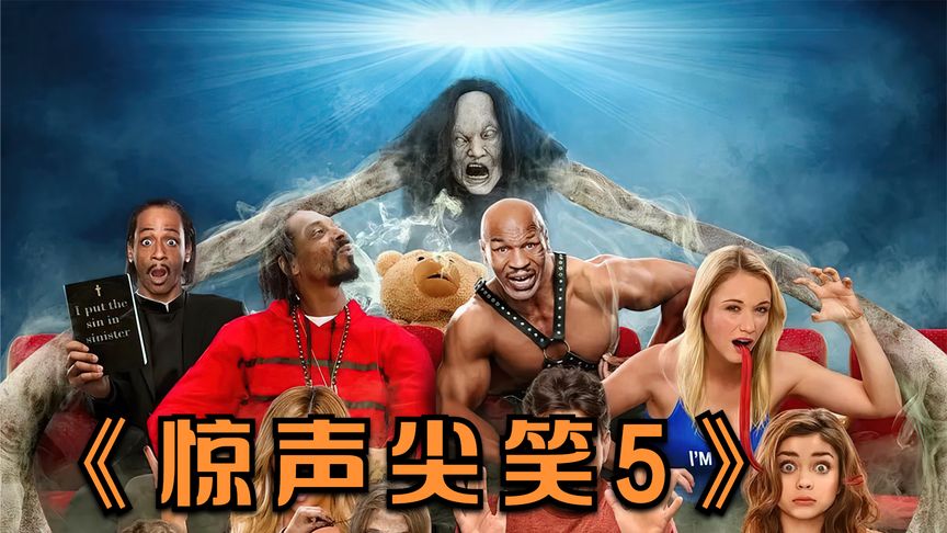 《惊声尖笑5》恶搞鬼妈妈,女鬼爱鬼畜