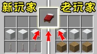 我的世界:床和末地烛互换,床的正确合成方法