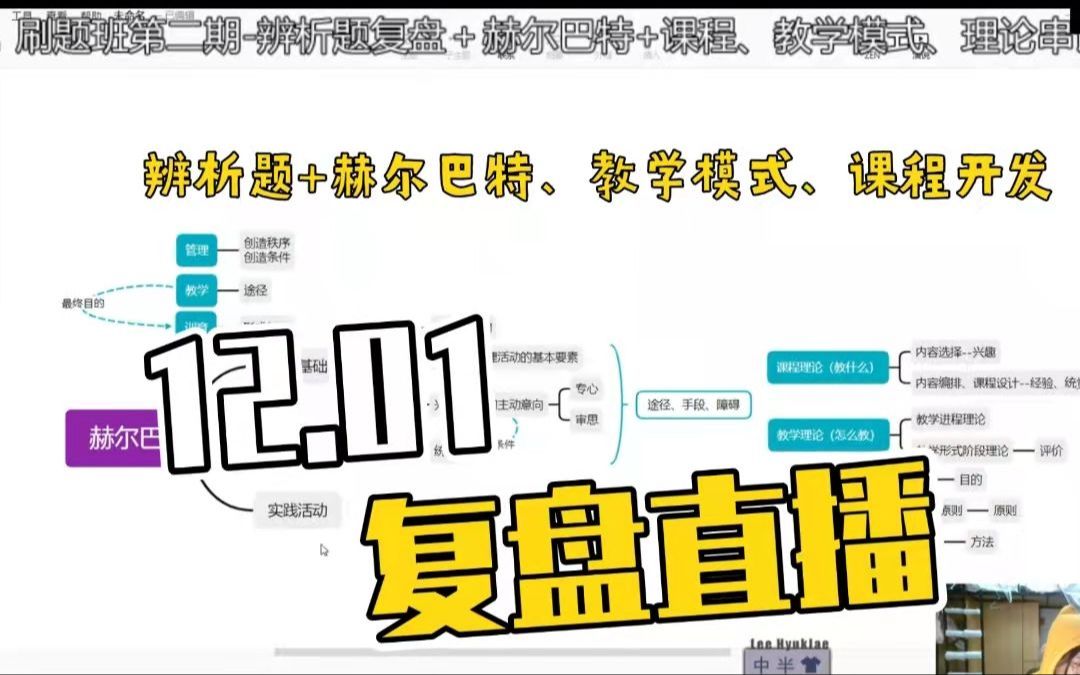 ...考研|1201刷题班二期辨析题复盘+赫尔巴特+课程开发模式、教学理论