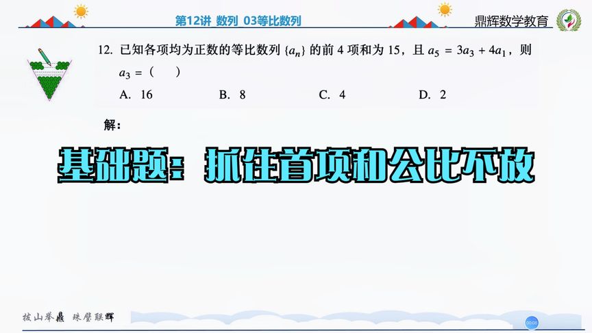 《高考数学易错题系列教学》第12讲_数列_03等比数列_12
