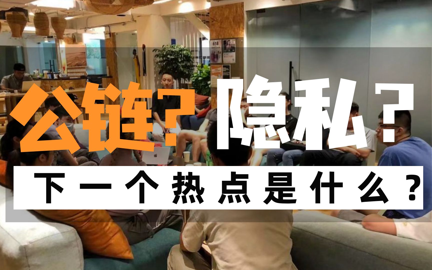 链茶会沙龙总结:DeFi,公链和隐私计算 随时下一个热点?