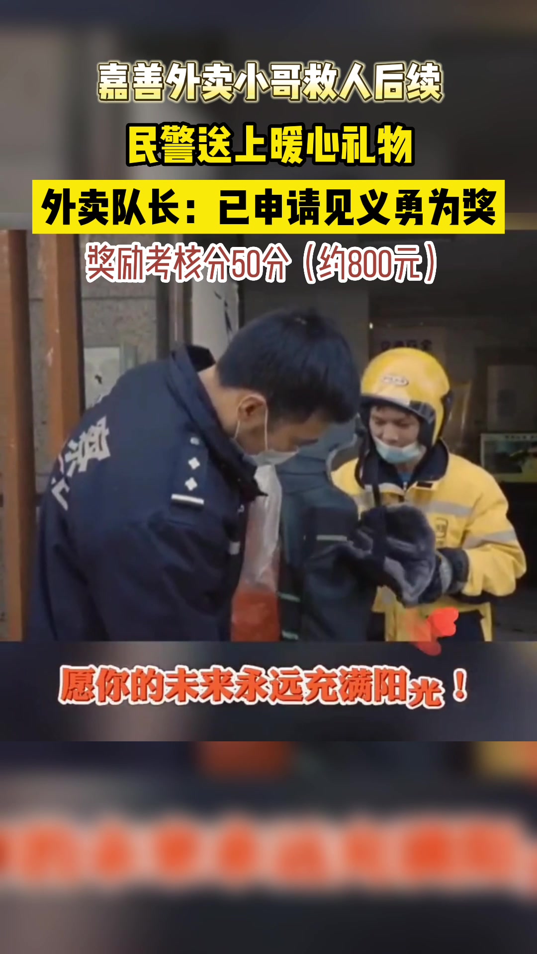 嘉善外卖小哥救人后续:奖励考核分 申请见义勇为奖#给平凡的人致敬