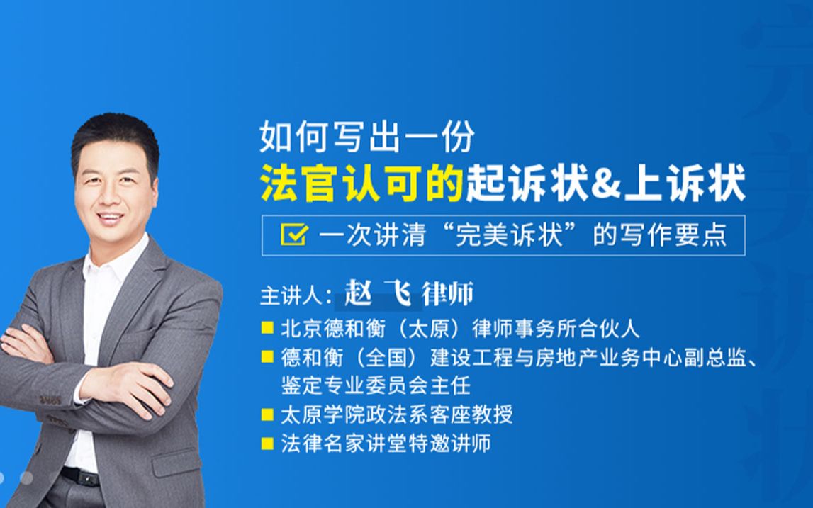 1、赵飞:如何写出一份法官认可的起诉状上诉状