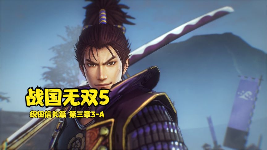 【孤独黑狐】《战国无双5》织田信长篇:第三章3-A
