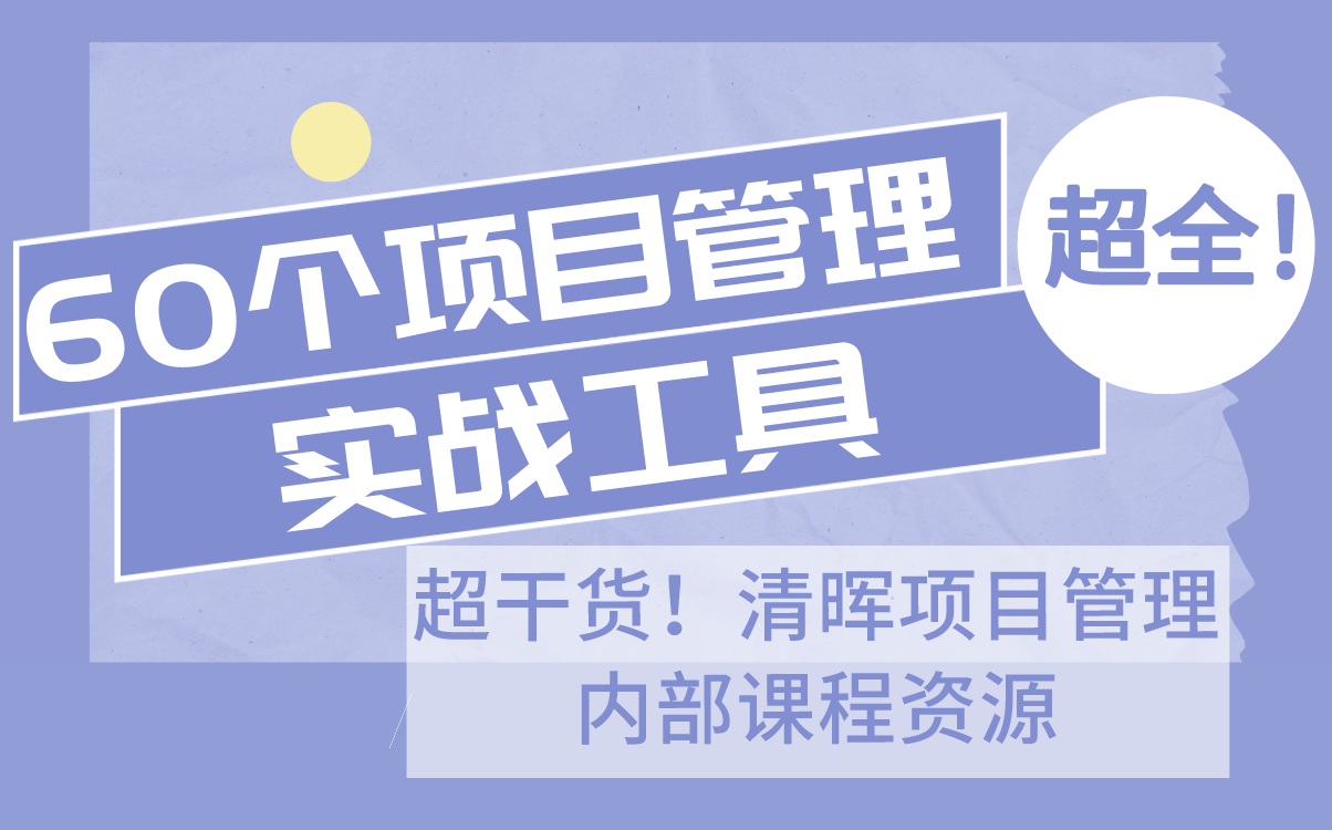 【PMP超干货】超全!项目管理实战工具!| PMBOK工具课知识点讲解!...