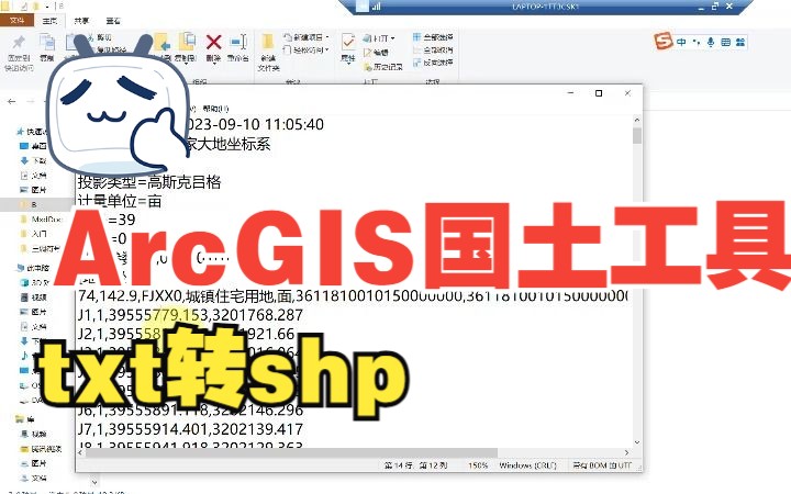 GIS思维ArcGIS国土工具详细教程—5、txt转shp