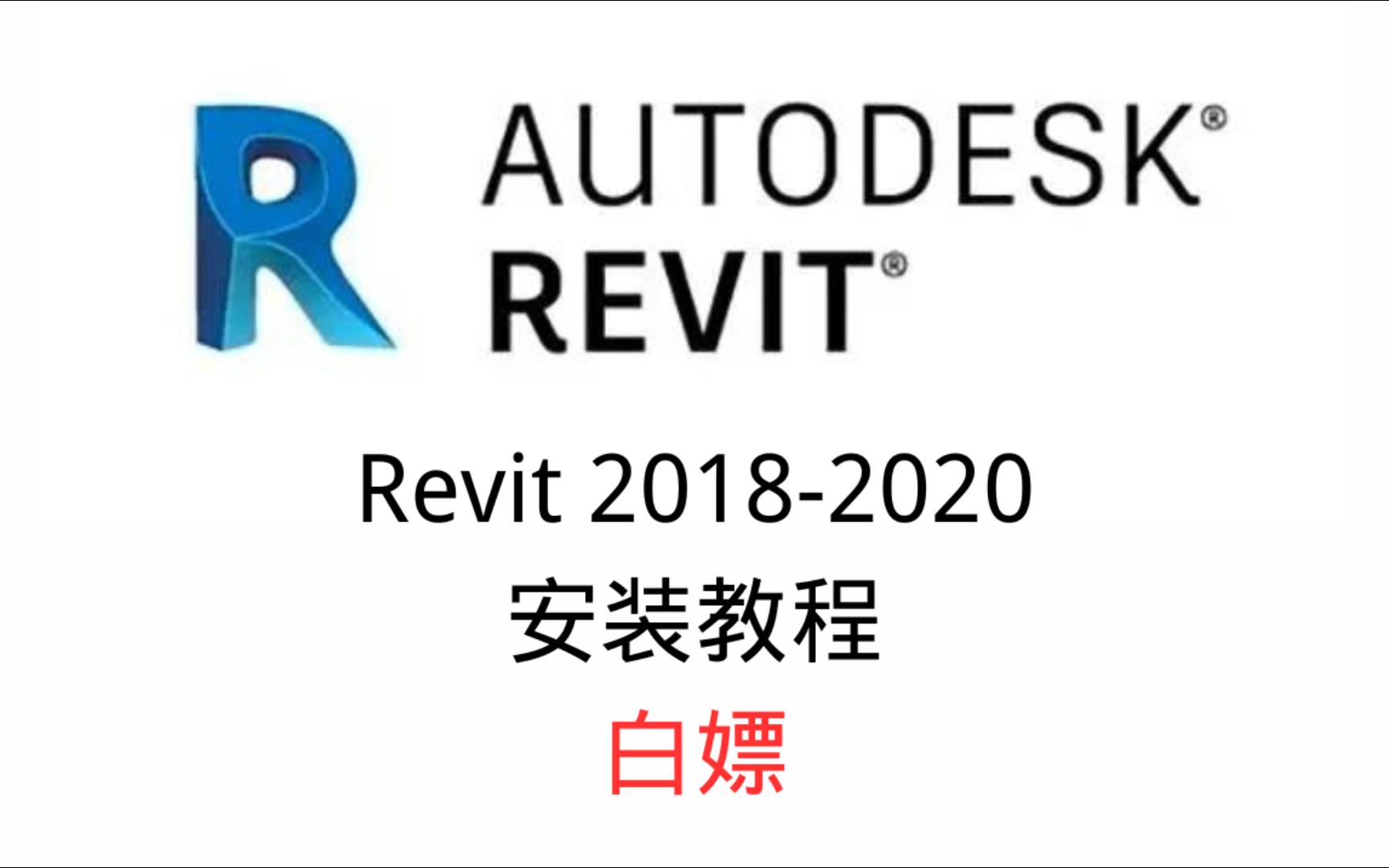 Revit2018-2020安装教程(一看就会)全网最详细、简单教程!