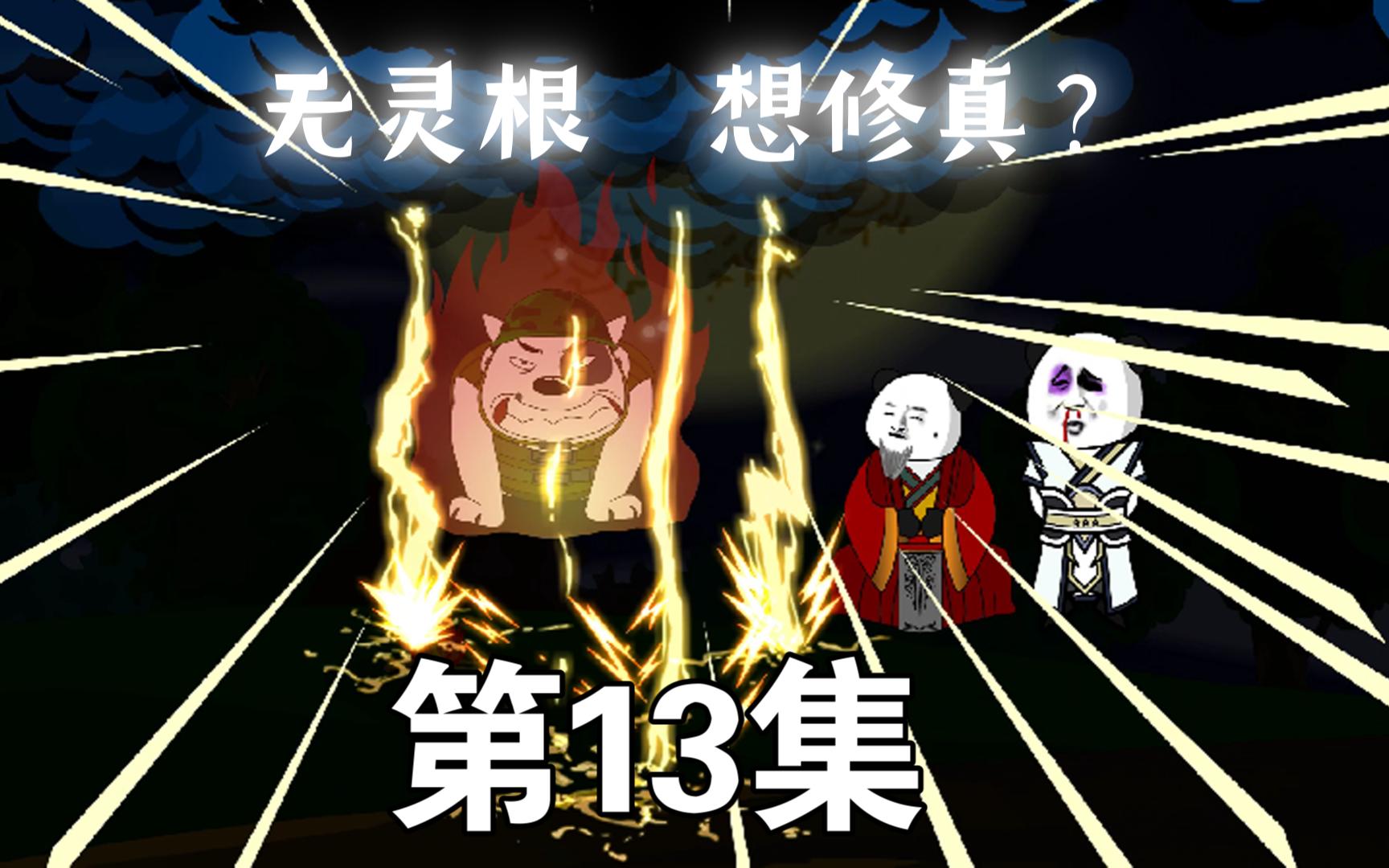 修仙动画丨凡人流无系统,凡人修真13