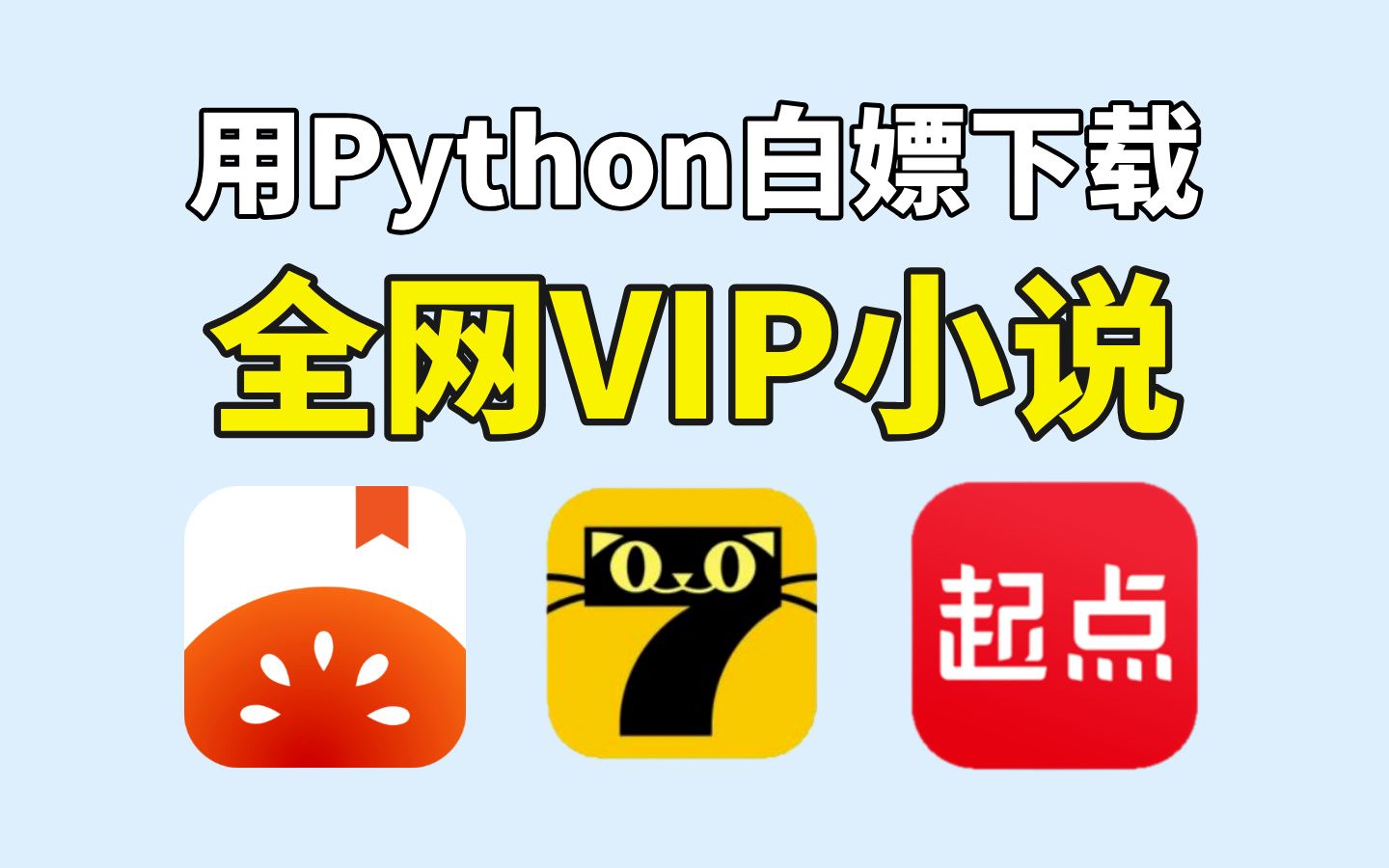 一分钟用Python白嫖下载全网小说,源码可分享!Python爬虫,小说下载,...