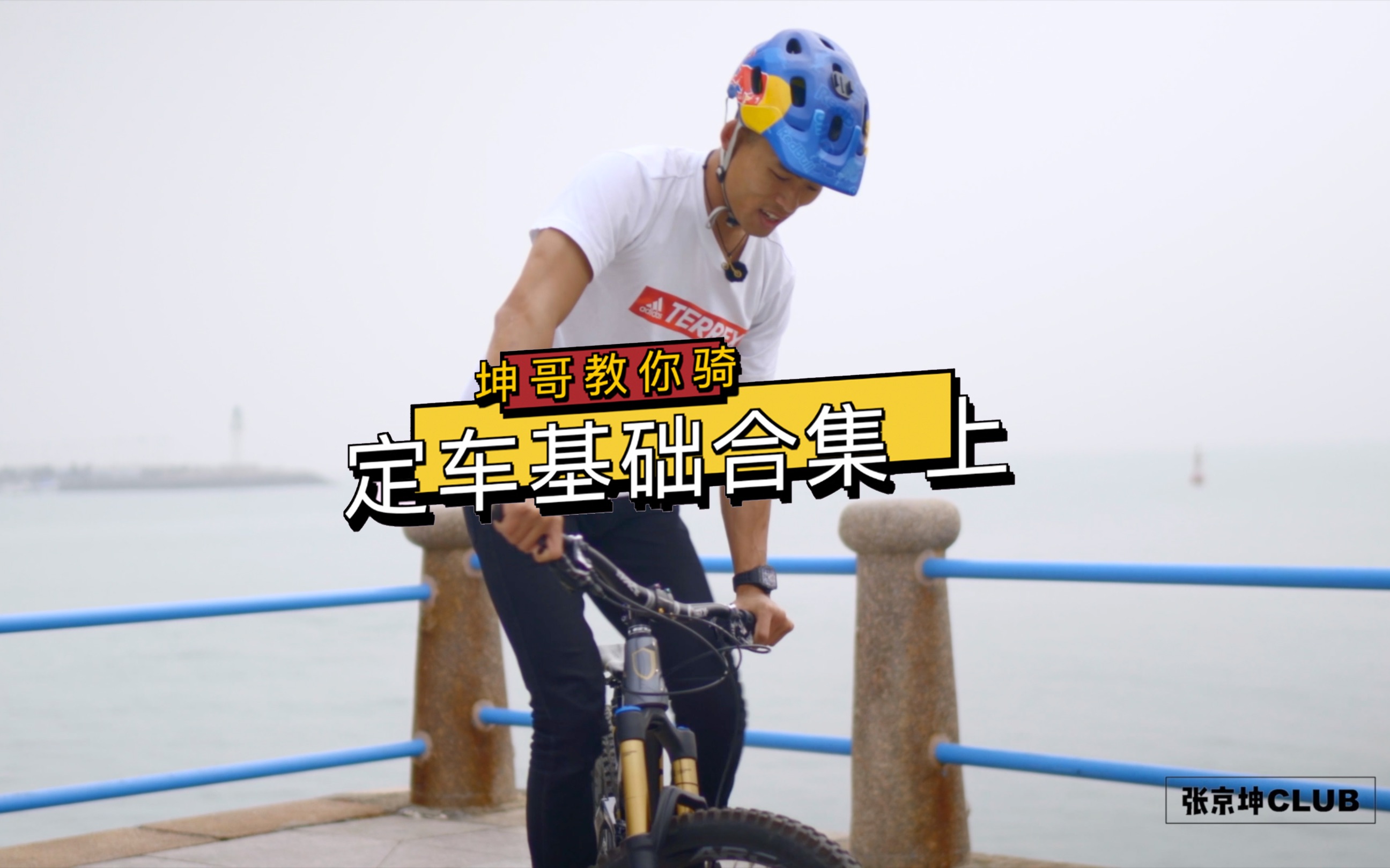 定车全集(上)! 山地车教程/入门/进阶/新手【坤哥教你骑】