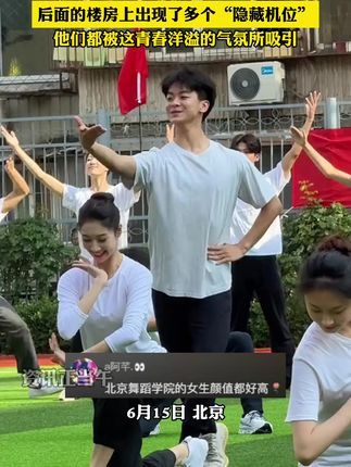北京舞蹈学院运动会开幕式表演,后面的楼房上出现了多个"隐藏机位",...