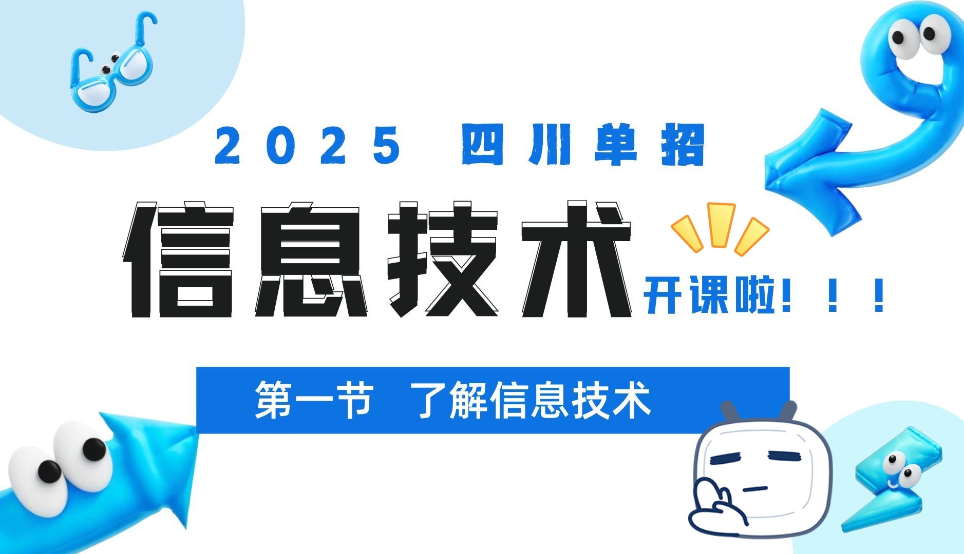 2025四川单招【信息技术】开课啦~ 第一节 了解信息技术