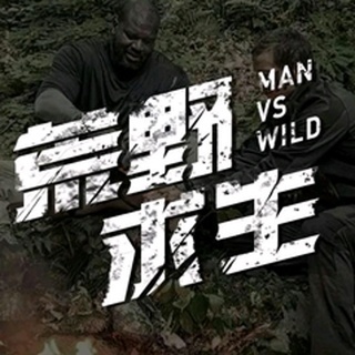 荒野求生影谈