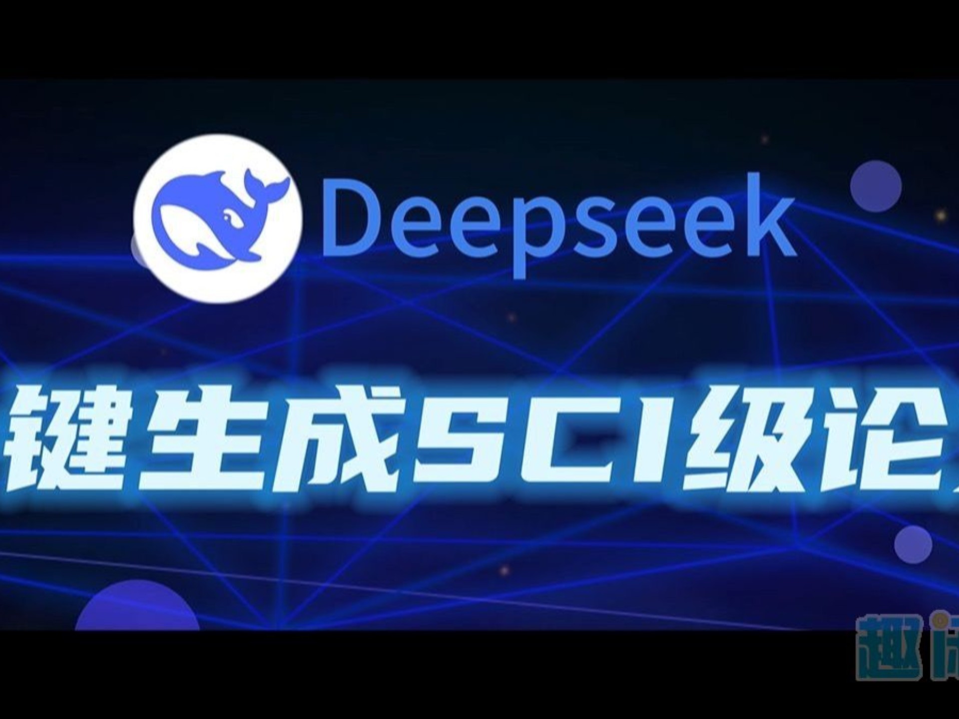 DeepSeek一键生成万字SCI级论文教程+真实引用文献,免费无限改稿与...