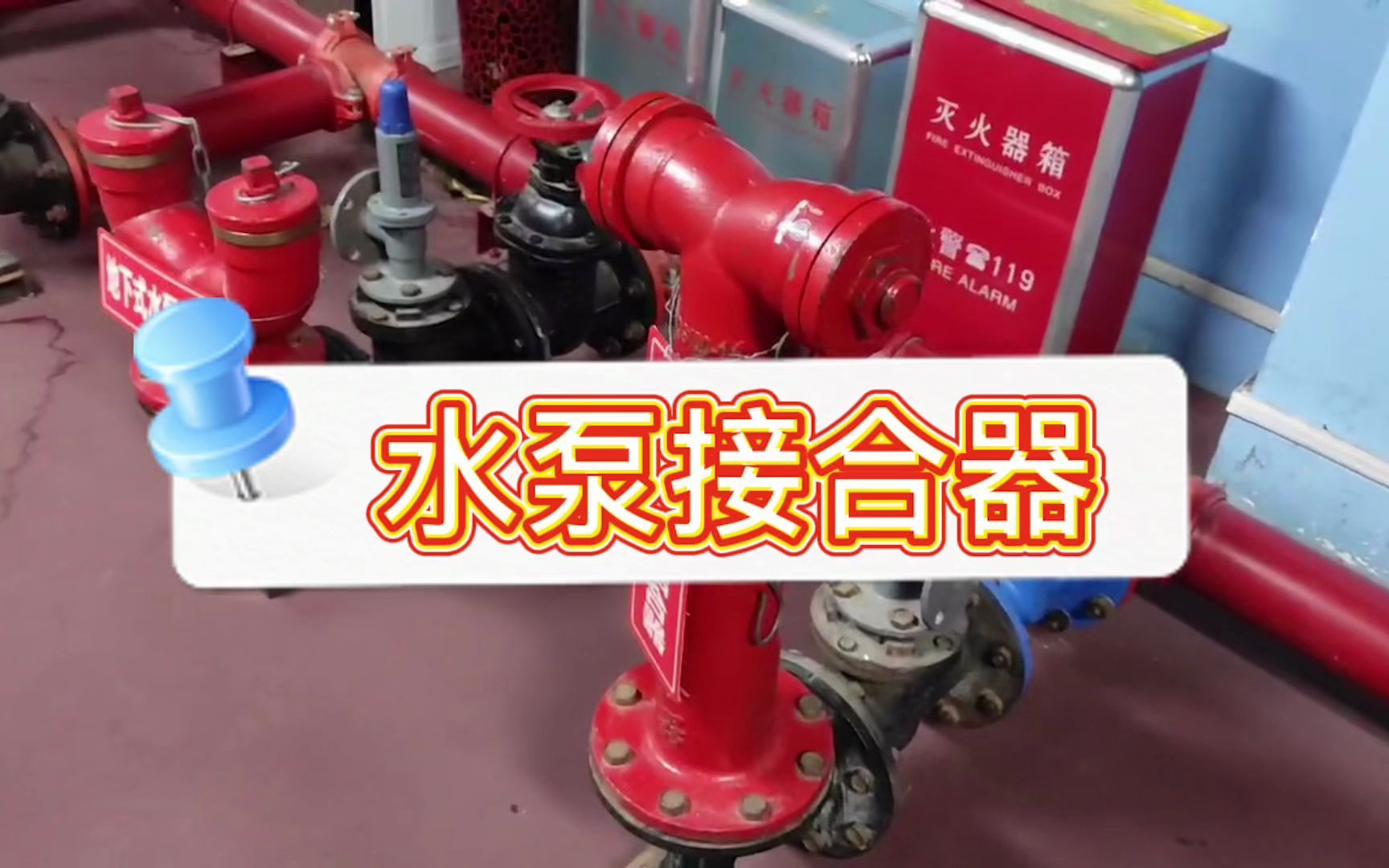 消防设施操作员之水泵接合器