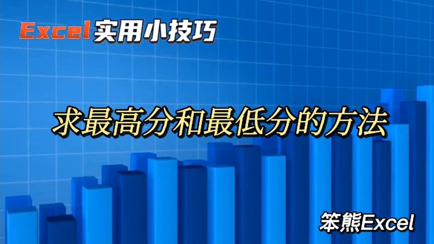成绩表怎么求最高分和最低分?Excel求最大值和最小值的方法