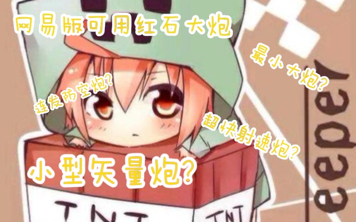 【我的世界】网易版可用多种红石大炮