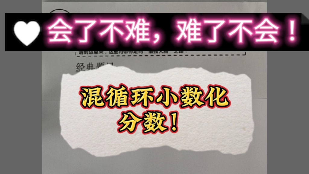 【五年级】混循环小数化分数的方法