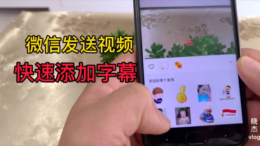 原来用微信发送视频,可以添加字幕和背景音乐,特别简单一看就会