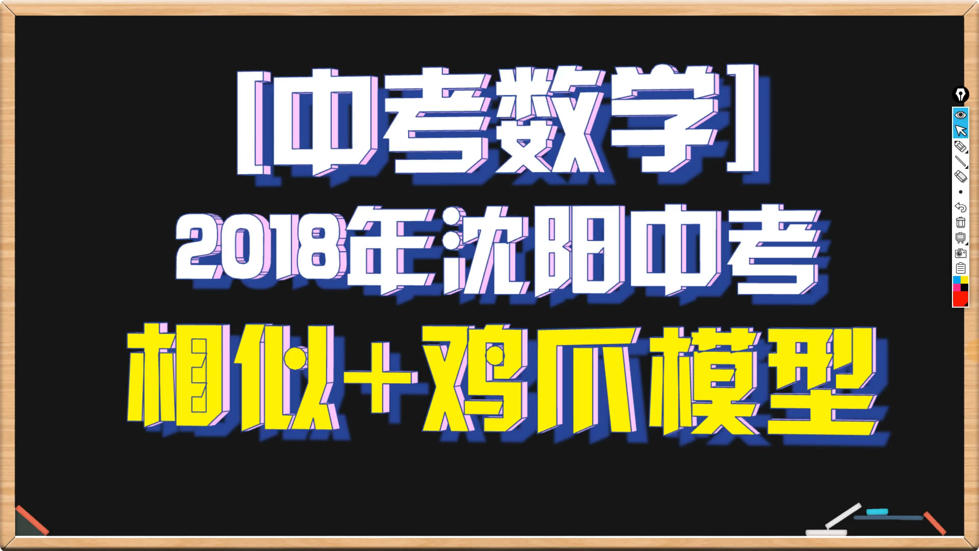 [中考数学][难]2018年沈阳-鸡爪模型+相似+旋转