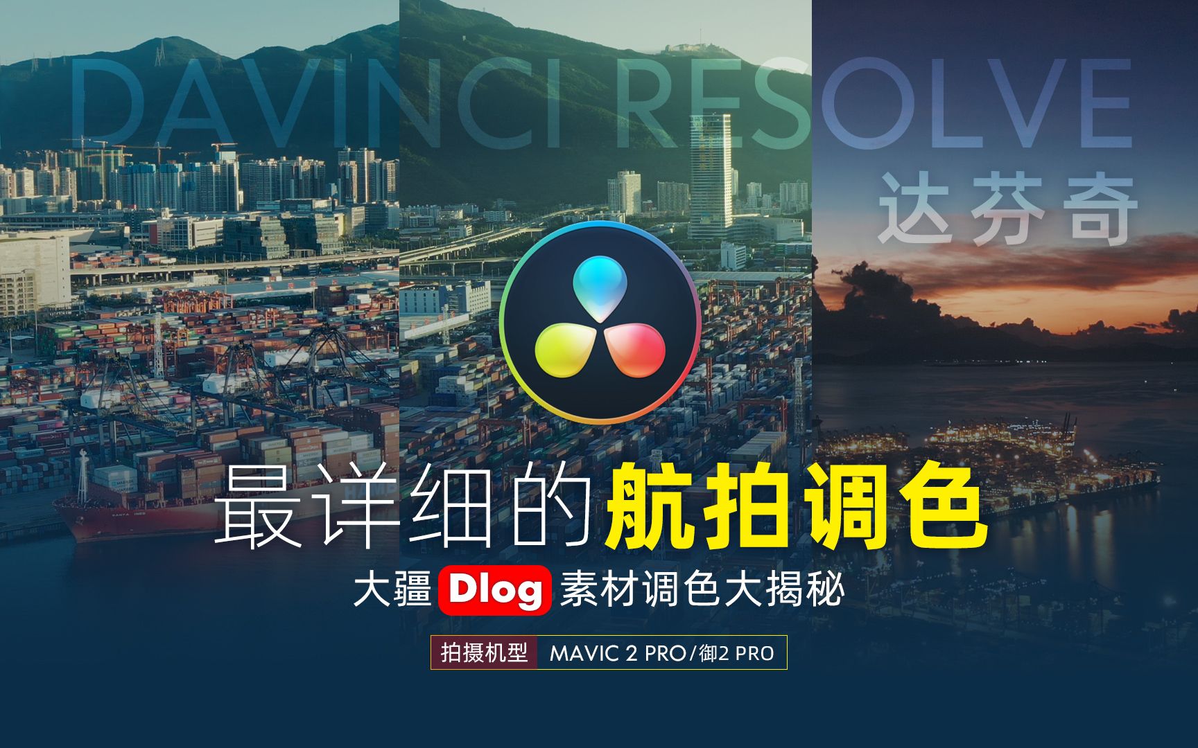 【潇老师课堂·达芬奇航拍调色技法】Dlog色彩模式影片,如何在...