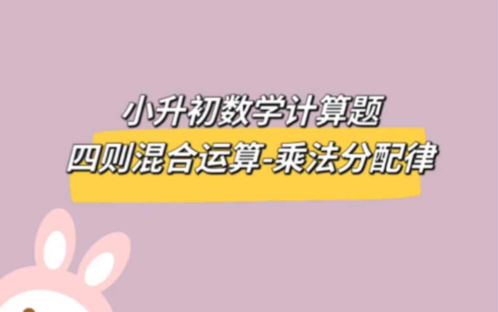 小升初数学计算题-乘法分配律