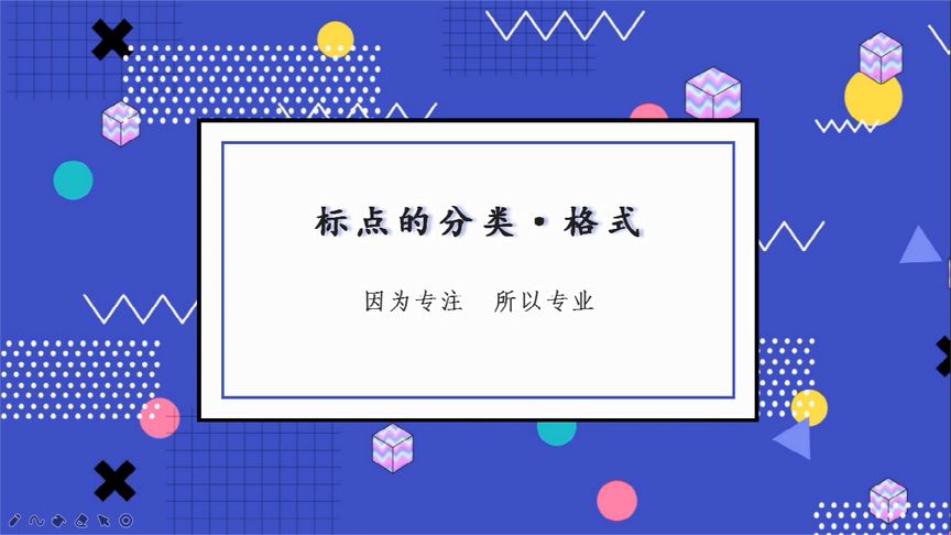 如何正确书写标点?分清标点类别,标准示例助力规范书写!