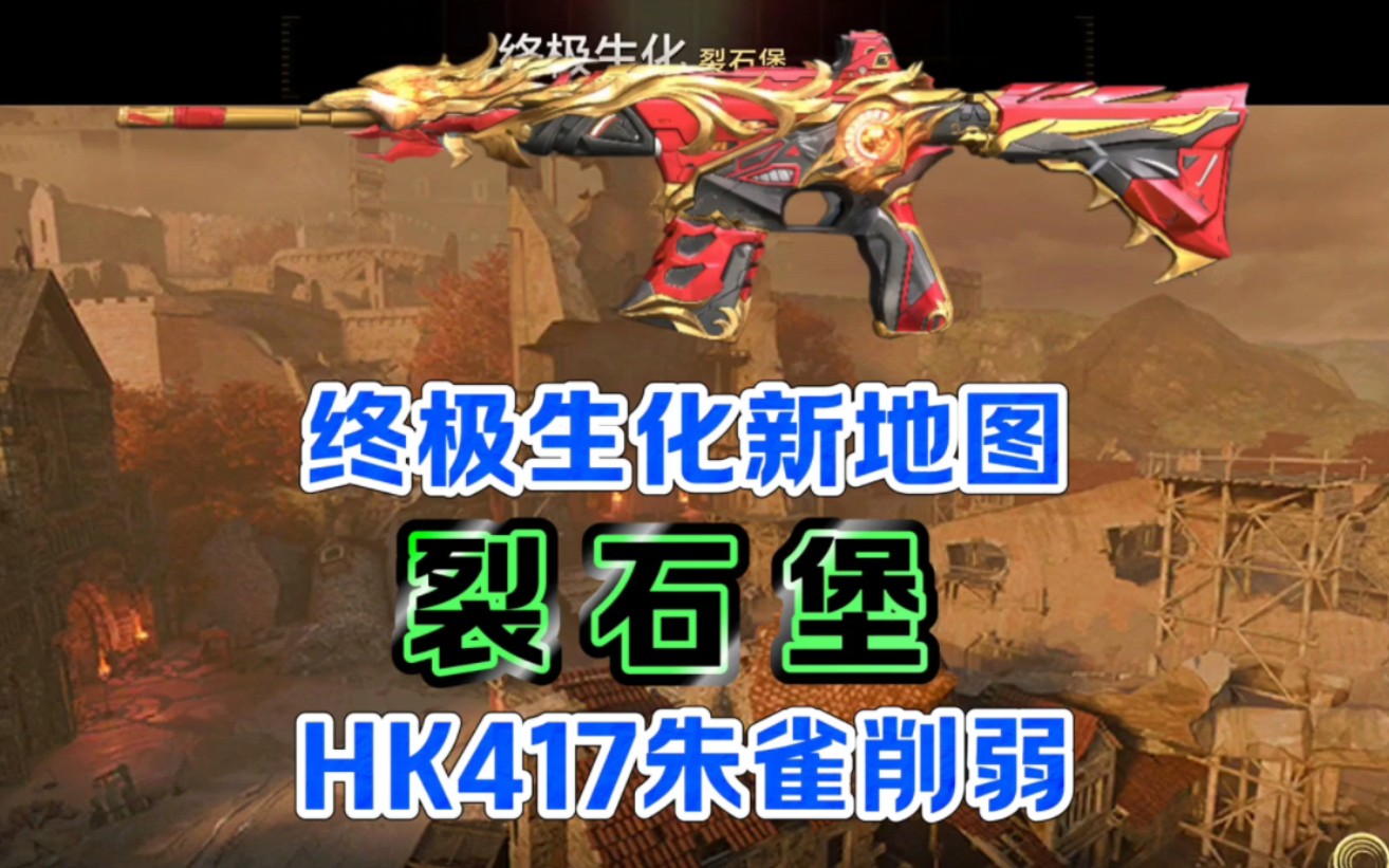终极生化上架全新地图∶裂石堡,HK417朱雀削弱,不过依旧吊打玄武,...