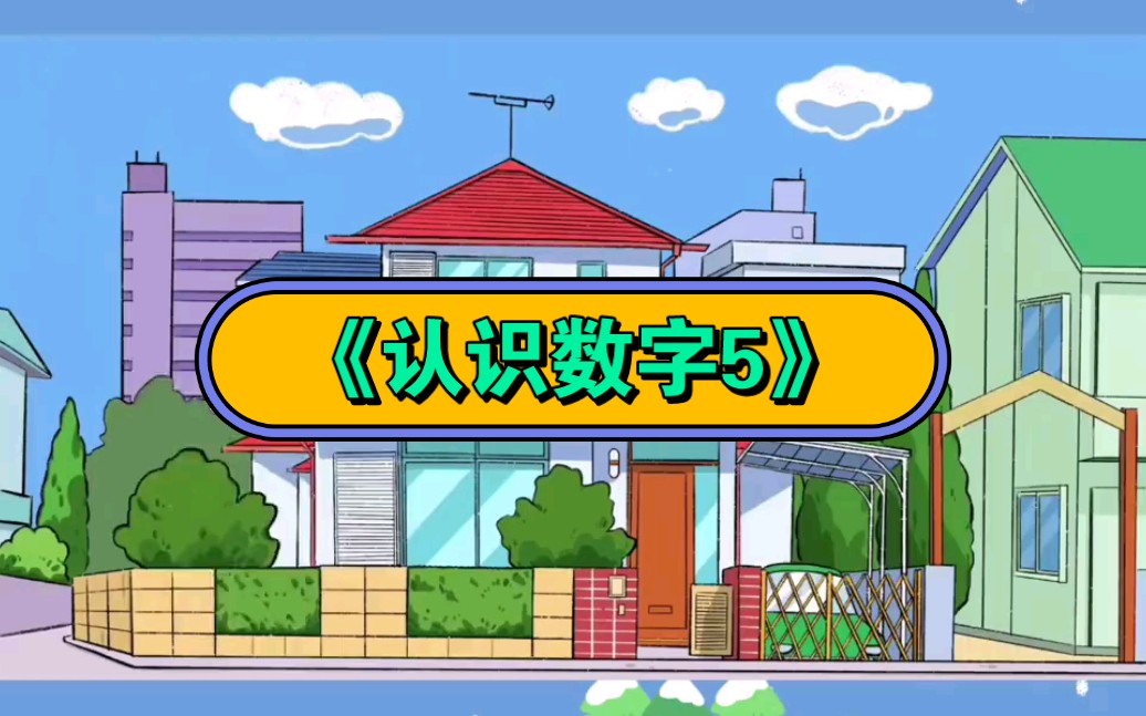 幼儿园线上教学视频 思维启蒙《认识数字5》