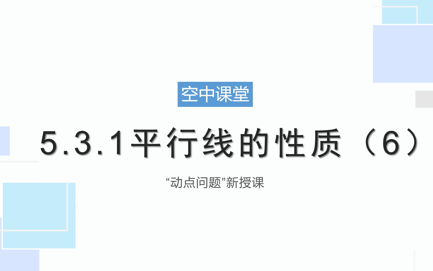 ...授课】初一数学-七年级下册-空中课堂-5.3.1平行线的性质(6)动点问题